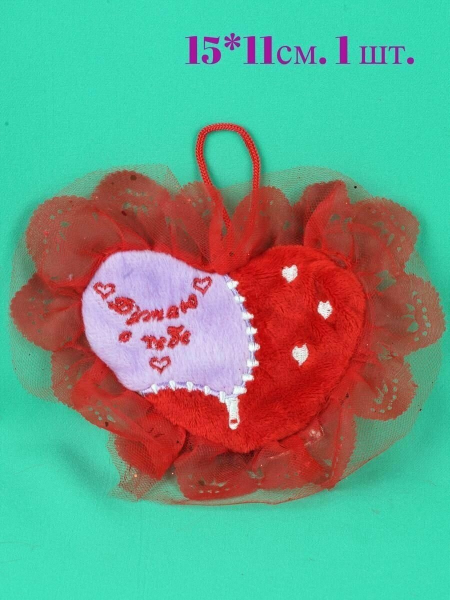 Сердце кошелечек с молнией 15 см.