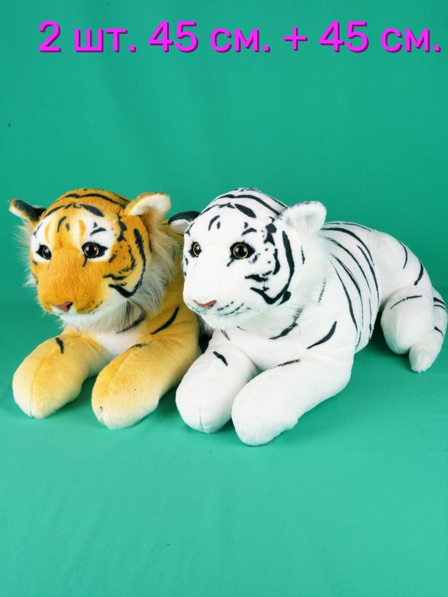 Мягкие игрушки 2 шт. Тигр 45см и Белый Тигр 45см
