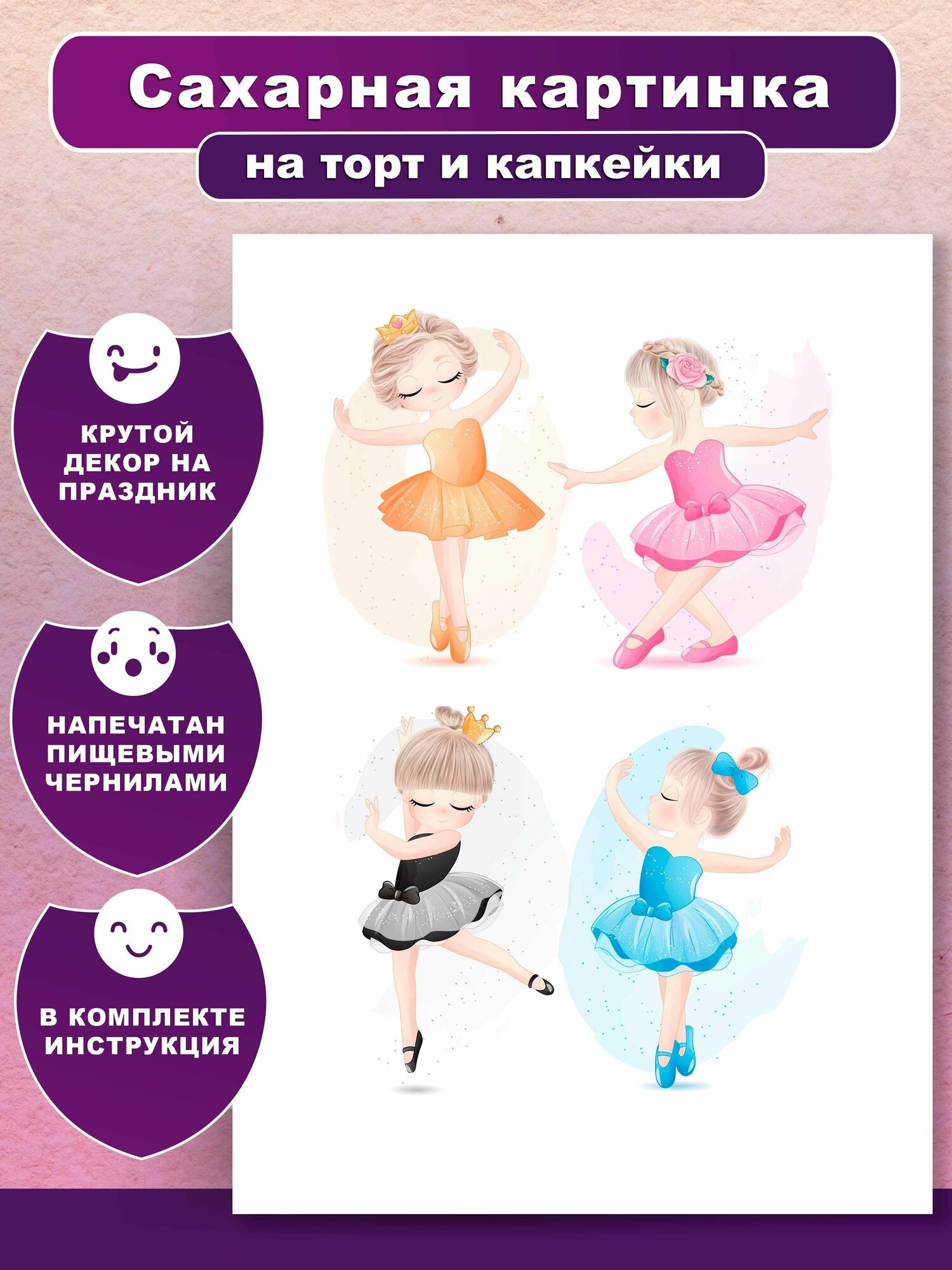 Сахарная картинка для торта и капкейков "Балерина". С днем рождения. Украшение и декор торта выпечки / Вкусняшки от Машки