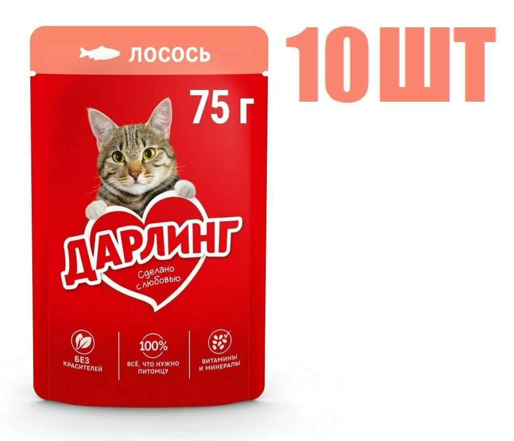 Влажный корм, "Дарлинг", для взрослых кошек, с лососем в подливе, 75г 10 шт