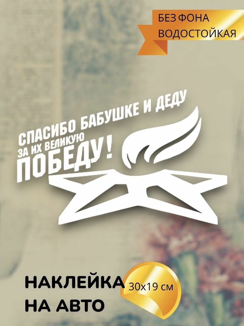 Наклейки на авто 9 МАЯ / спасибо бабушке и деду