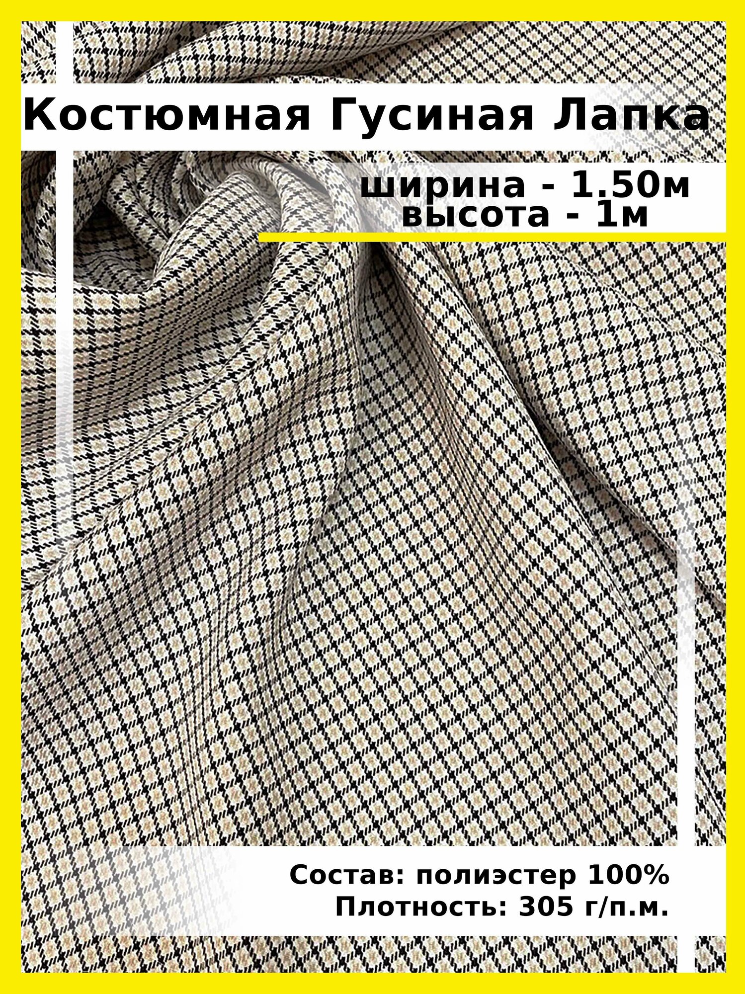 Костюмная ткань Гусиная лапка Бордер/ 1м х 1,5м / школьная форма