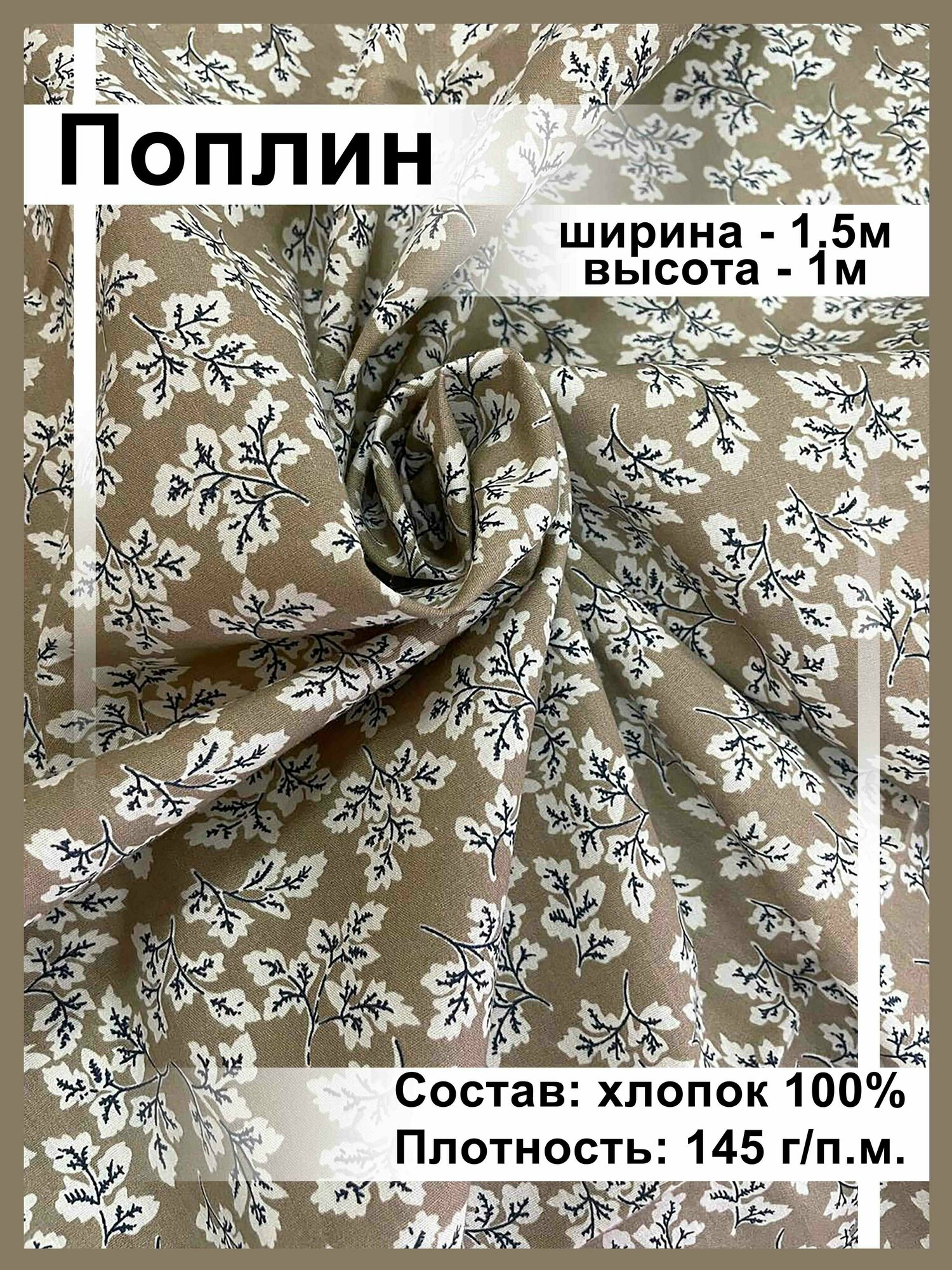 Поплин ткань для шитья/ Хлопок принтованный