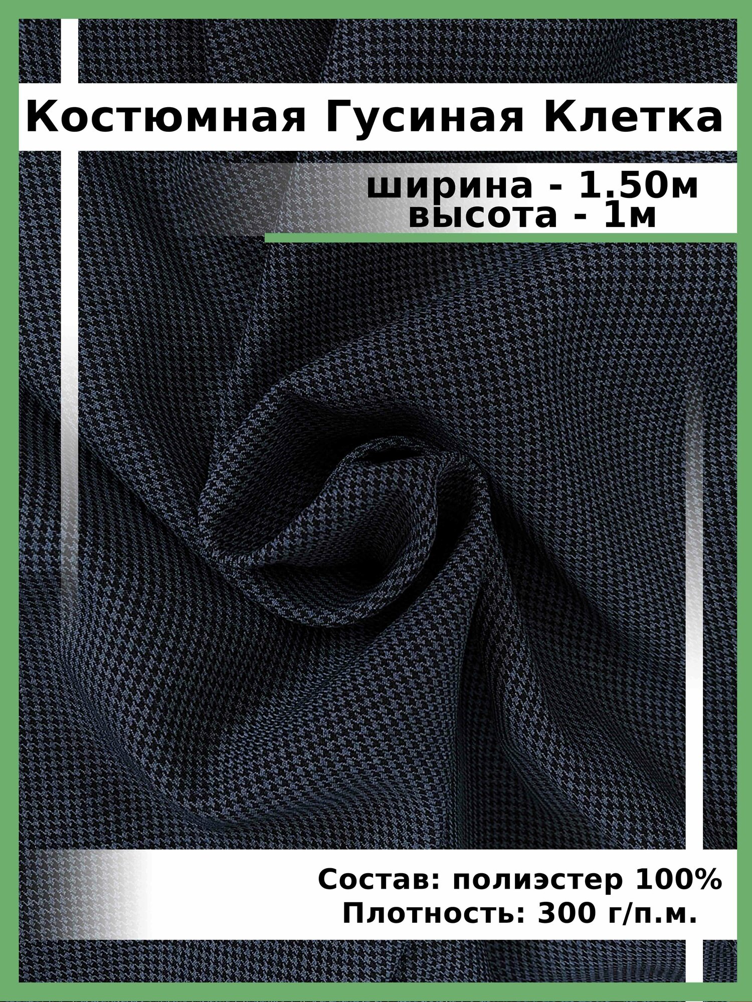 Ткань Костюмная Гусиная Лапка / школьная форма