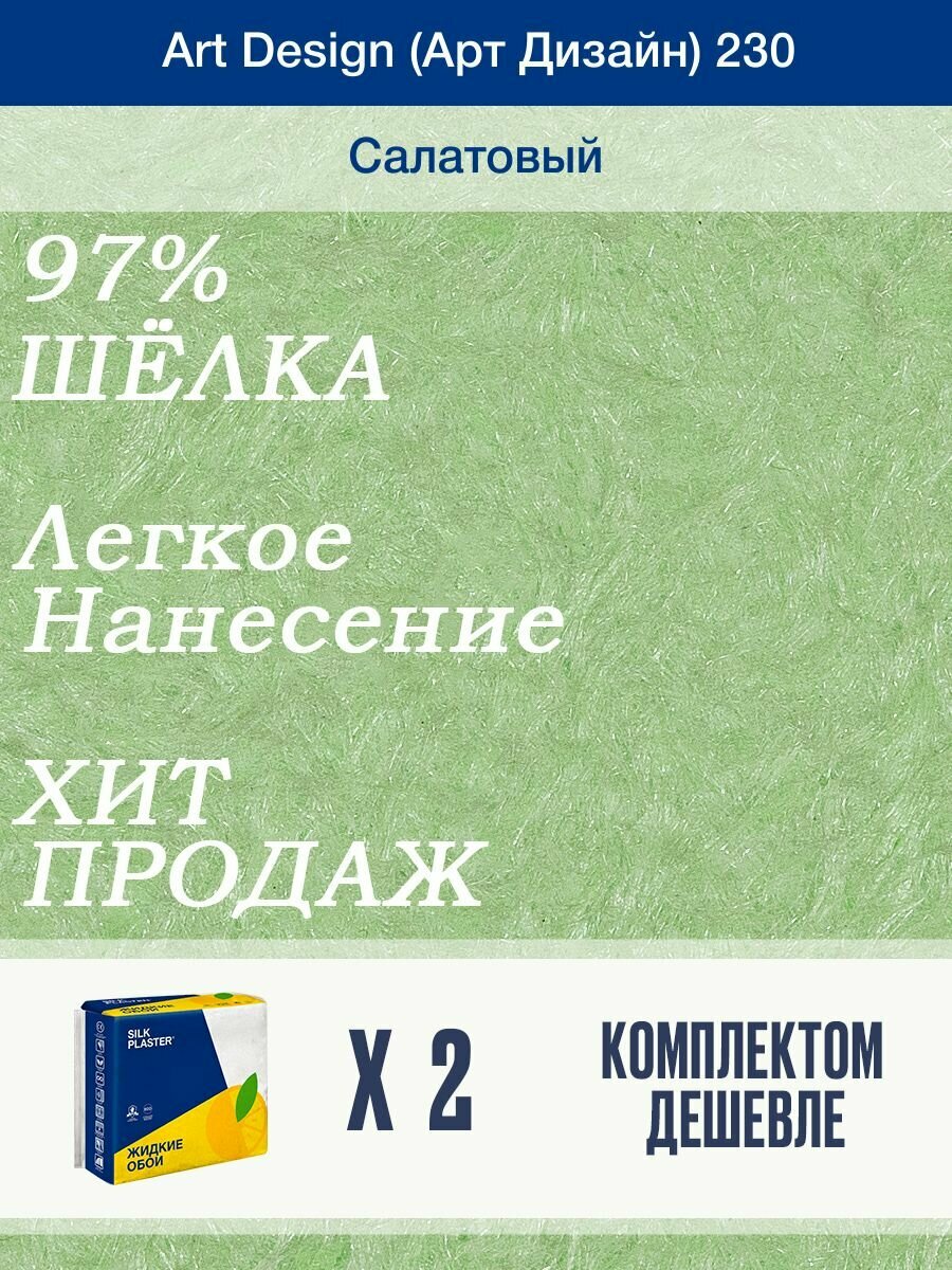 Жидкие обои Silk Plaster Арт Дизайн 230/из шелка/для стен
