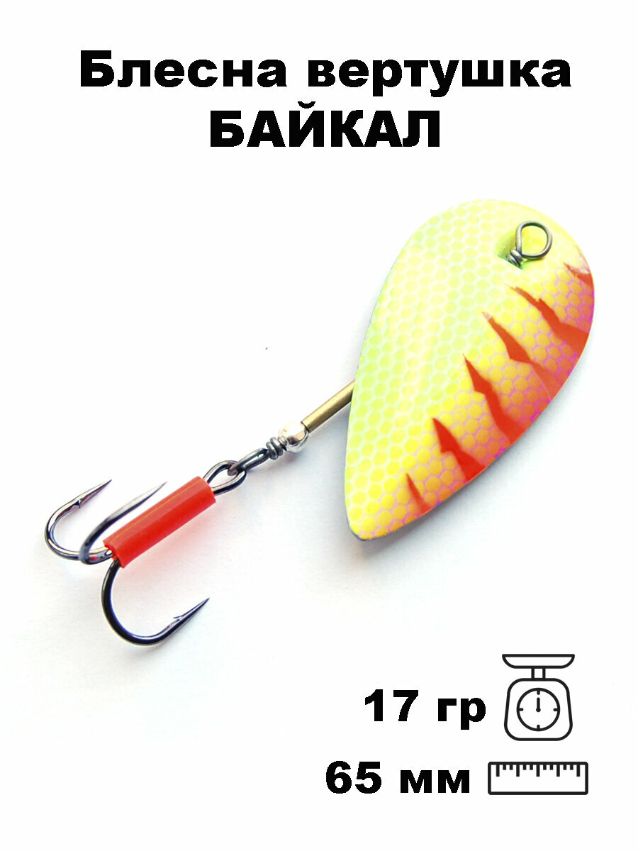Блесна вертушка Байкал 65LPUT/на щуку, окуня