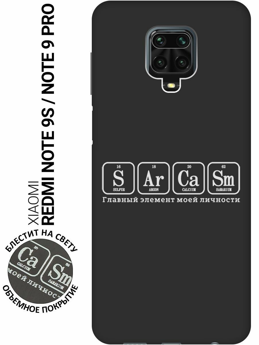 Матовый Soft Touch силиконовый чехол на Xiaomi Redmi Note 9s, Note 9 Pro, Сяоми Редми Ноут 9с, Ноут 9 Про с 3D принтом "Sarcasm Element W" черный
