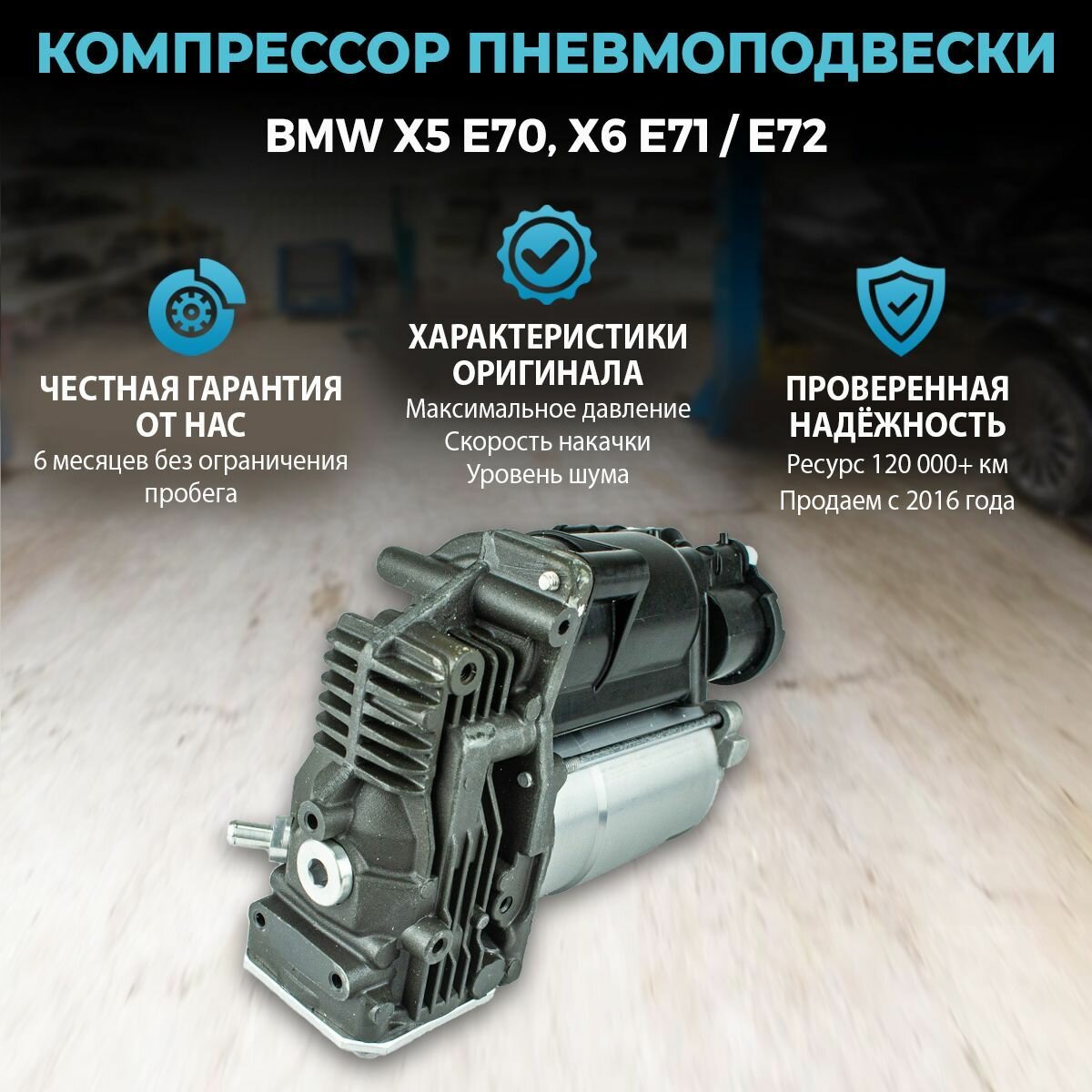 Компрессор пневмоподвески BMW X5 E70, X6 E71 / E72