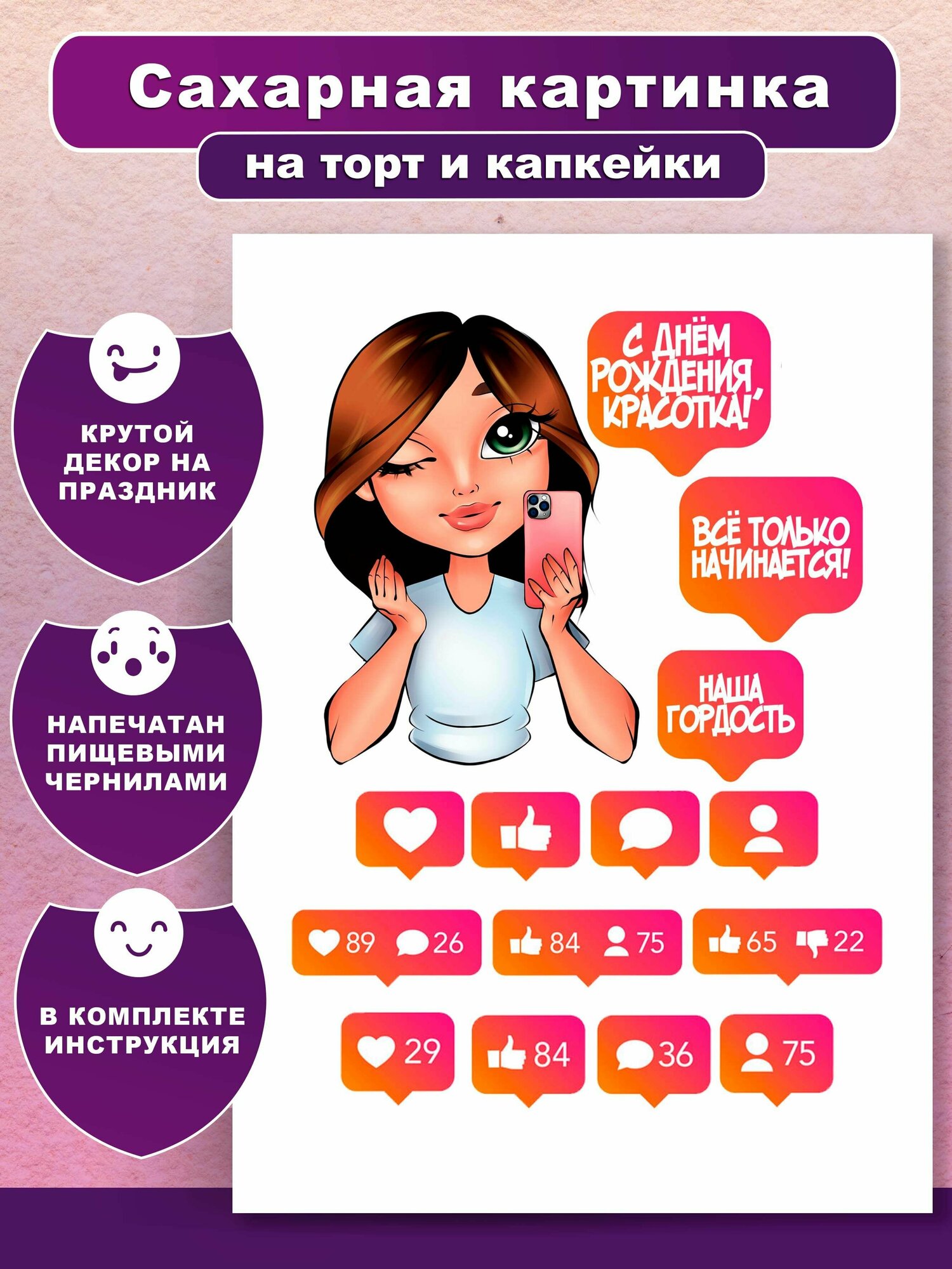 Сахарная картинка для торта и капкейков "С днем рождения, Красавица". Украшение и декор торта выпечки / Вкусняшки от Машки