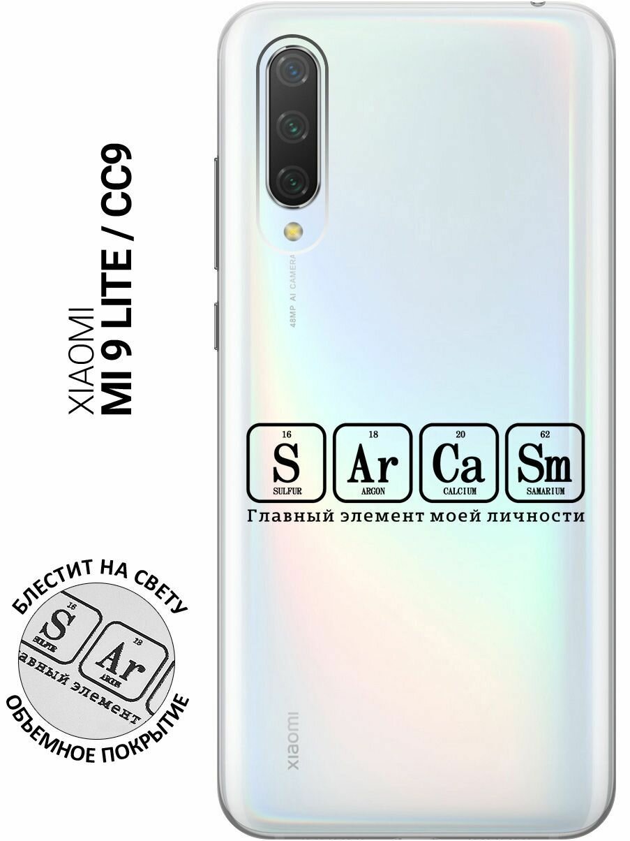 Силиконовый чехол на Xiaomi Mi 9 Lite, CC9, Сяоми Ми 9 Лайт, Ми СС9 с 3D принтом "Sarcasm Element" прозрачный
