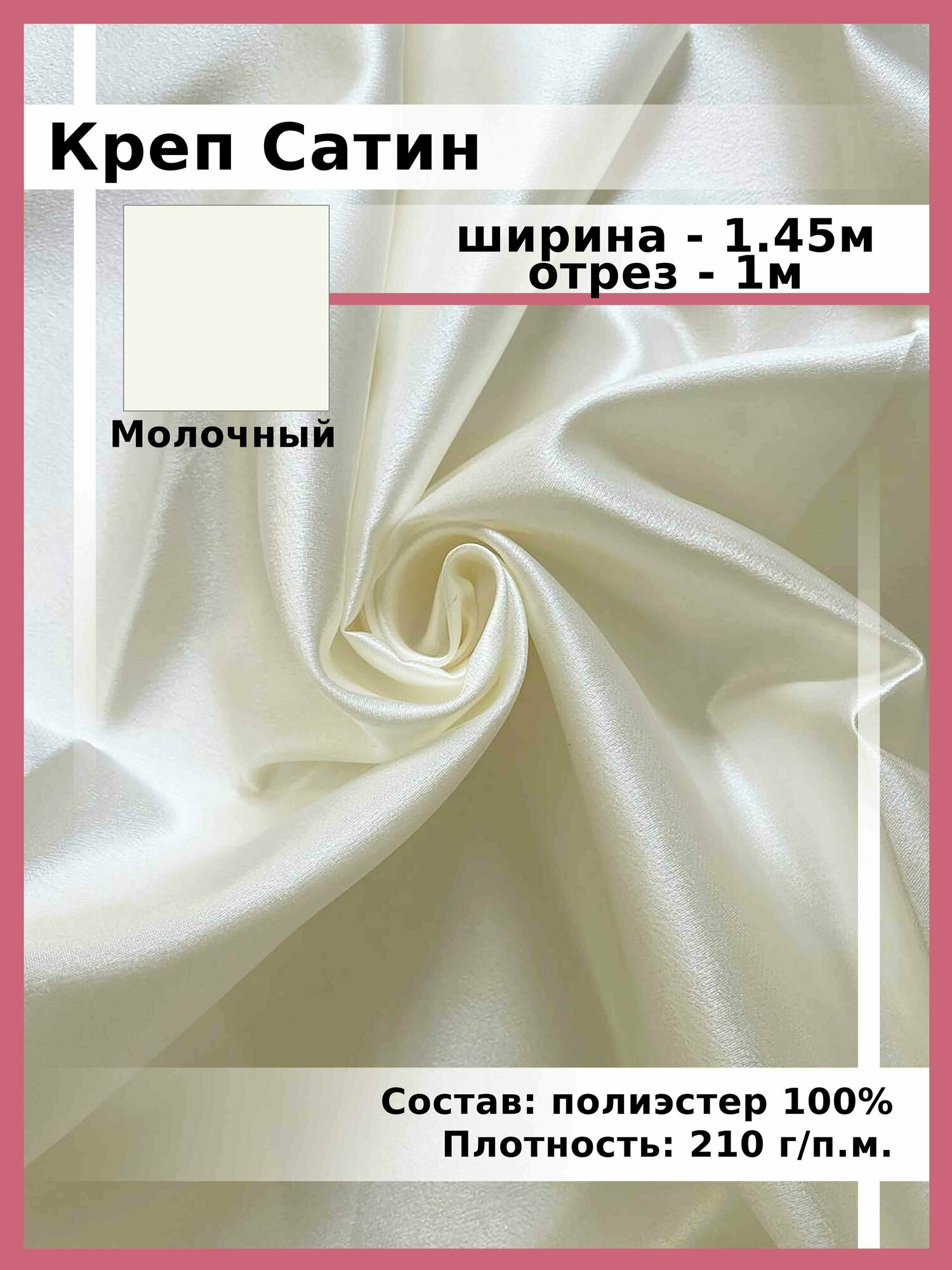 Ткань для шитья и рукоделия Креп Сатин / Плательная ткань