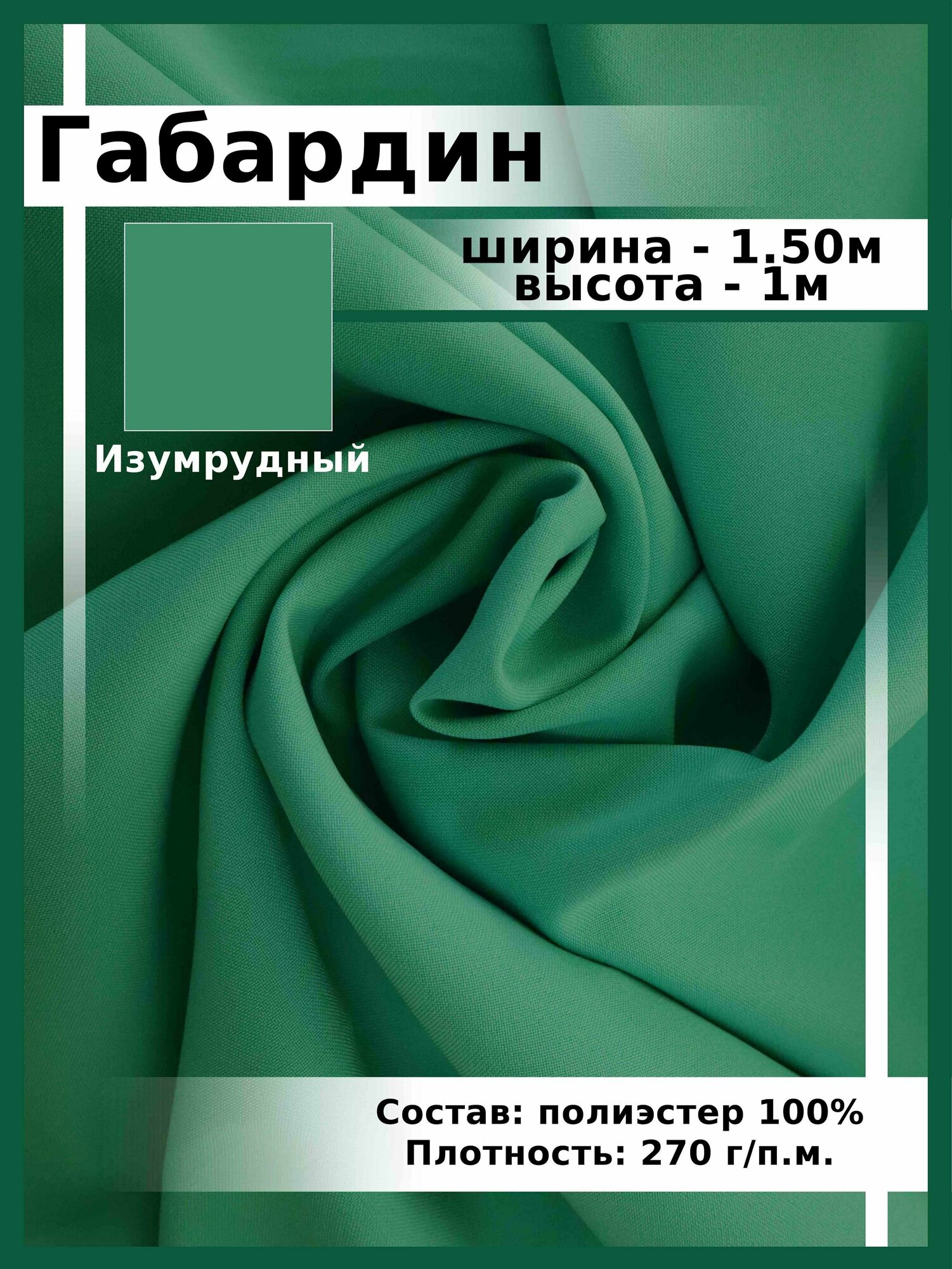 Габардин ткань Белый Лебедь / ФУА