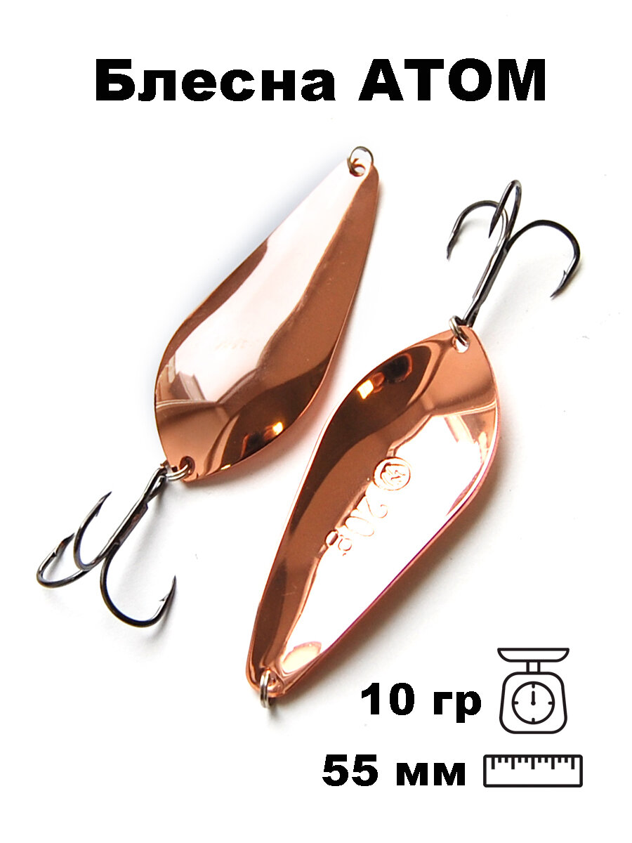 Блесна летняя Атом PAT05501006CU