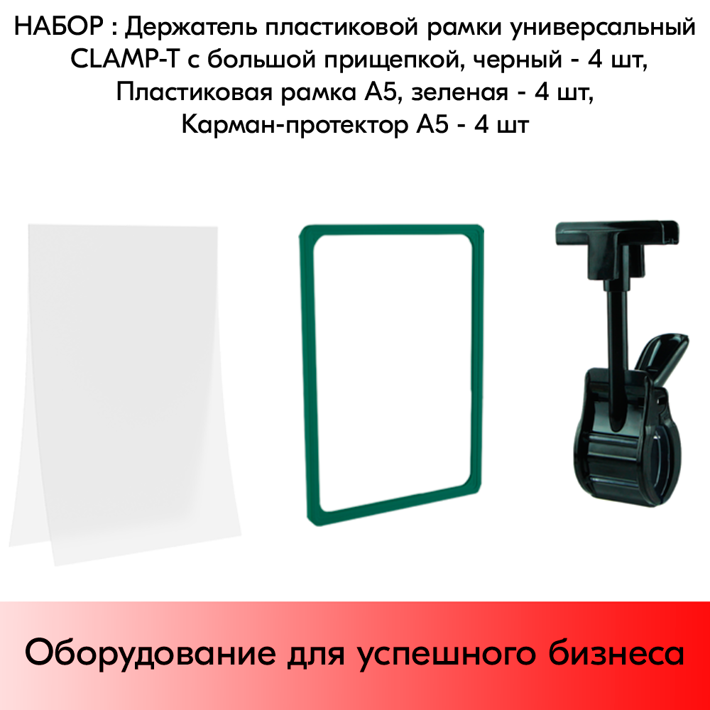 Набор Держатели CLAMP-T Черные+Пластиковые рамки с закругленными углами А5, Зеленые+Карманы-протекторы A5 антиблик PP, Прозрачные по 4 шт
