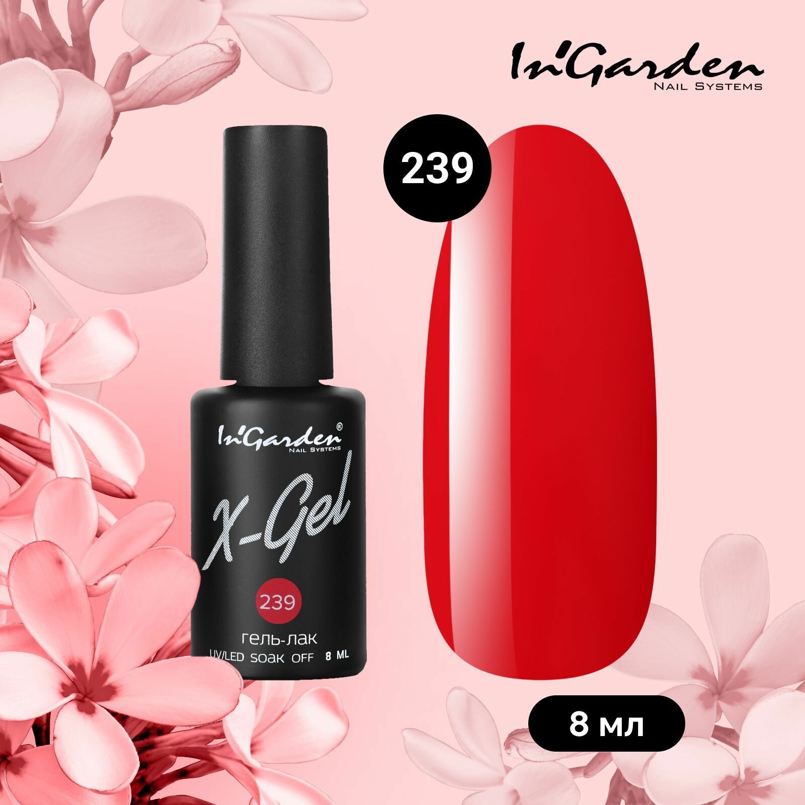 Гель-лак для ногтей In'Garden X-Gel N°239 плотный, красный, 8 мл