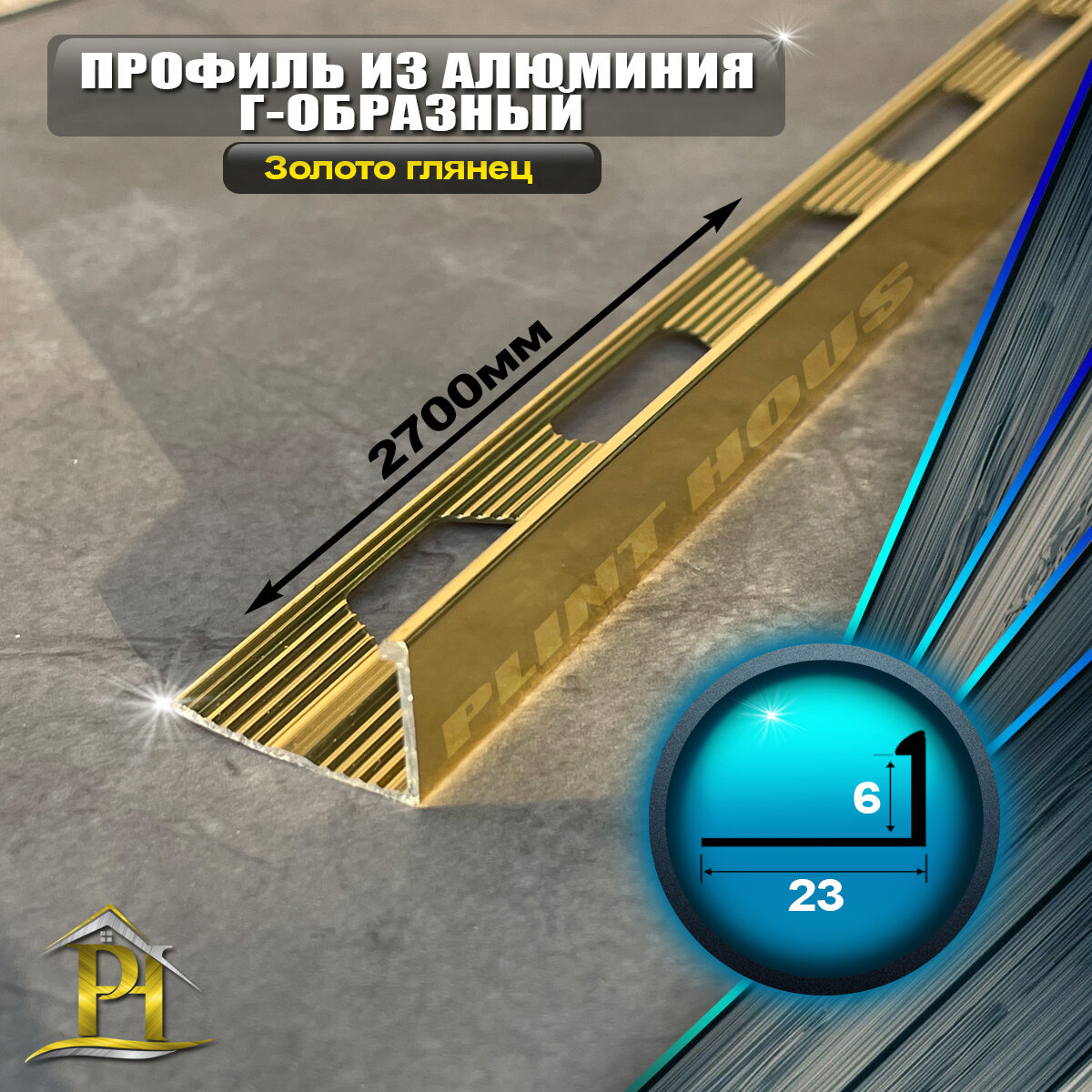 Профиль для плитки Г-образный алюминиевый ПО Г6 - длина 2700мм, - Золото глянец