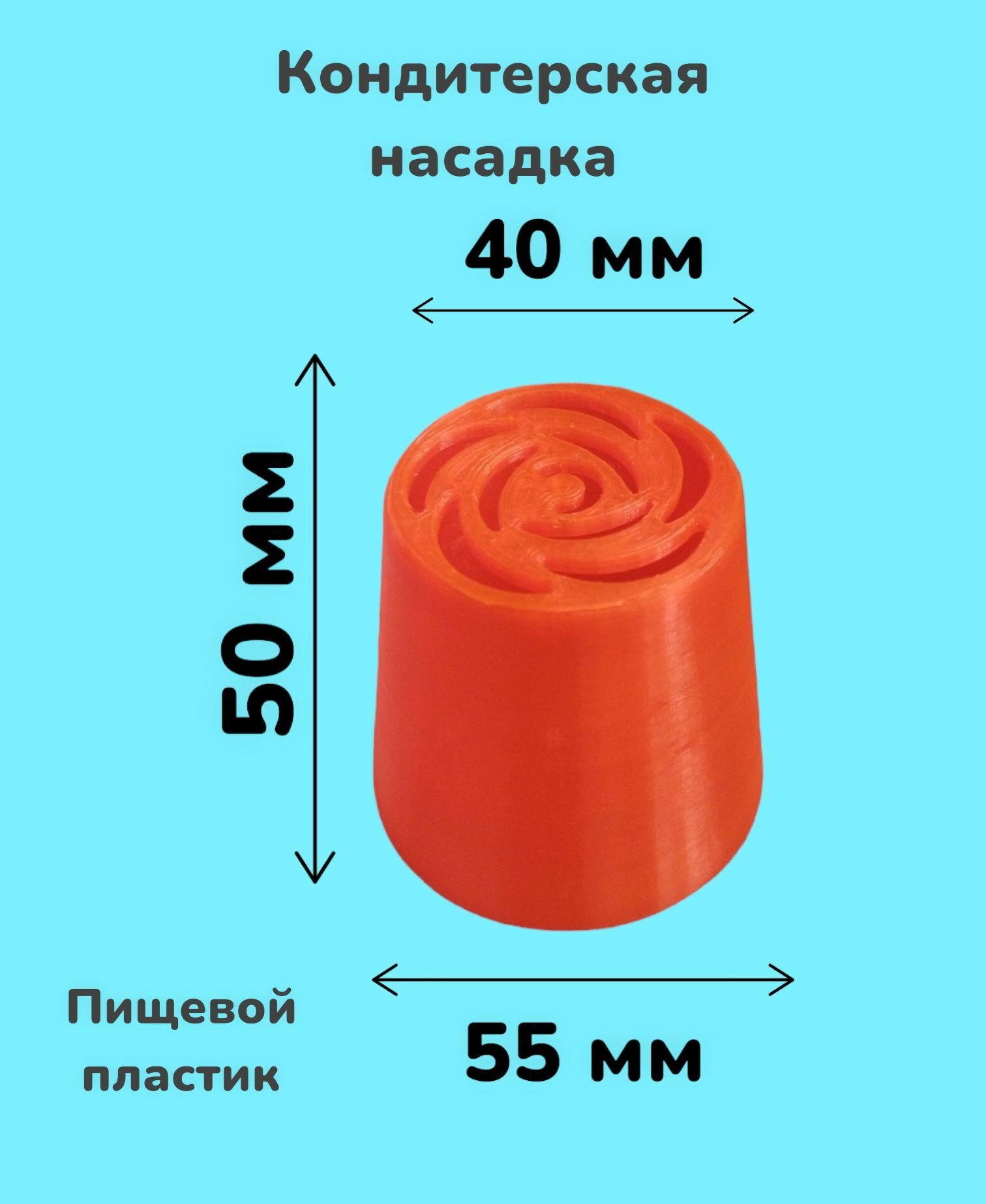 Кондитерская насадка тюльпан