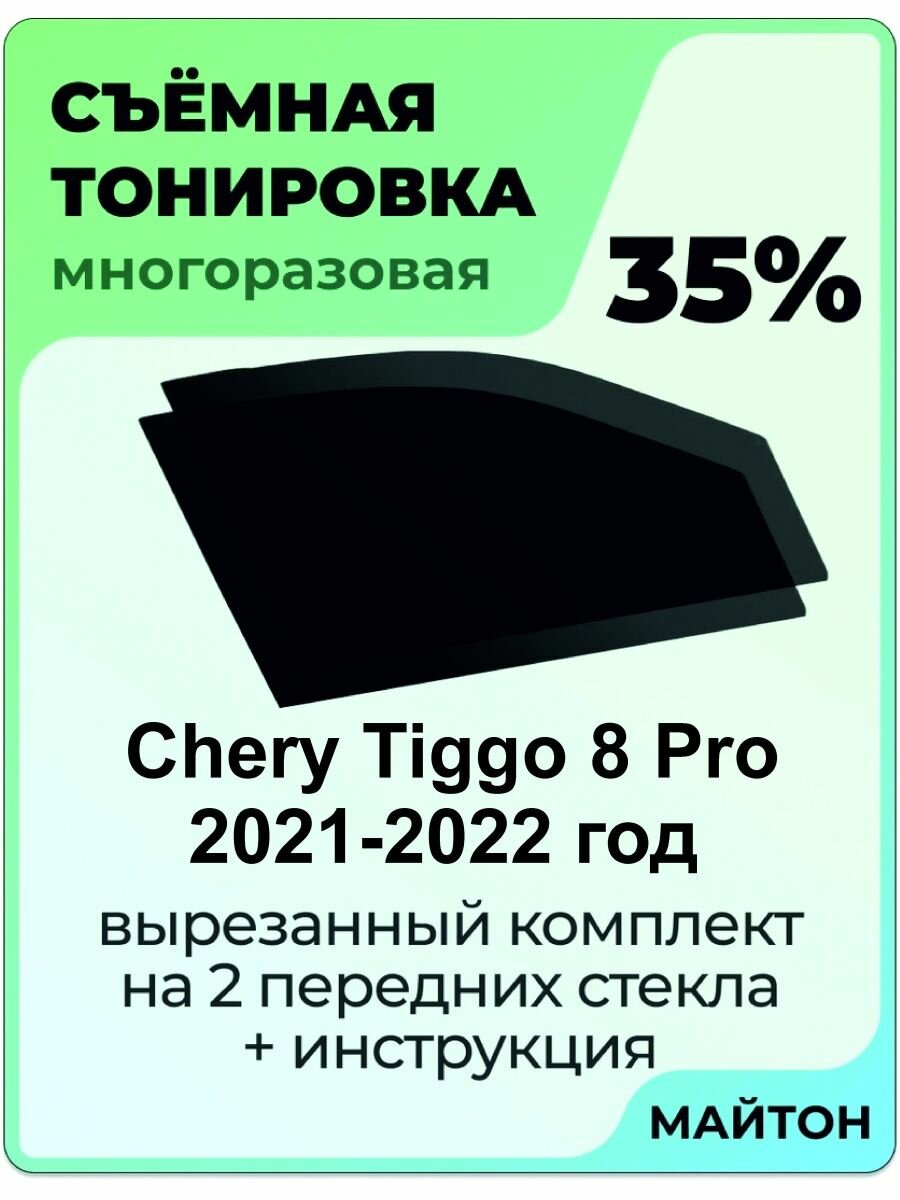 Съёмная тонировка Тонировка Chery Tiggo 8 Pro 2021-2022 Черри тигго 8 35%