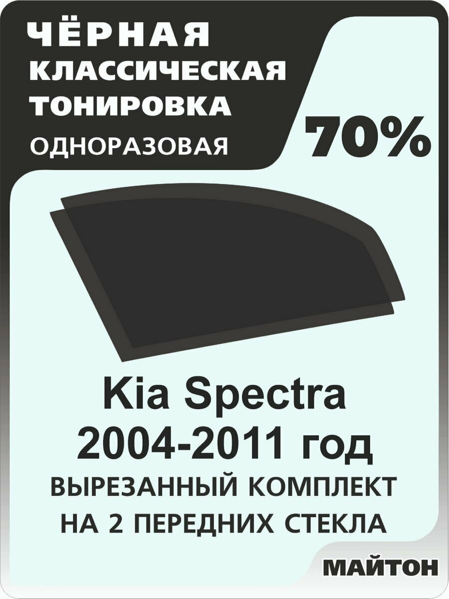 Автомобильная тонировка одноразовая на Kia Spectra SD 2004-2011 год 70%