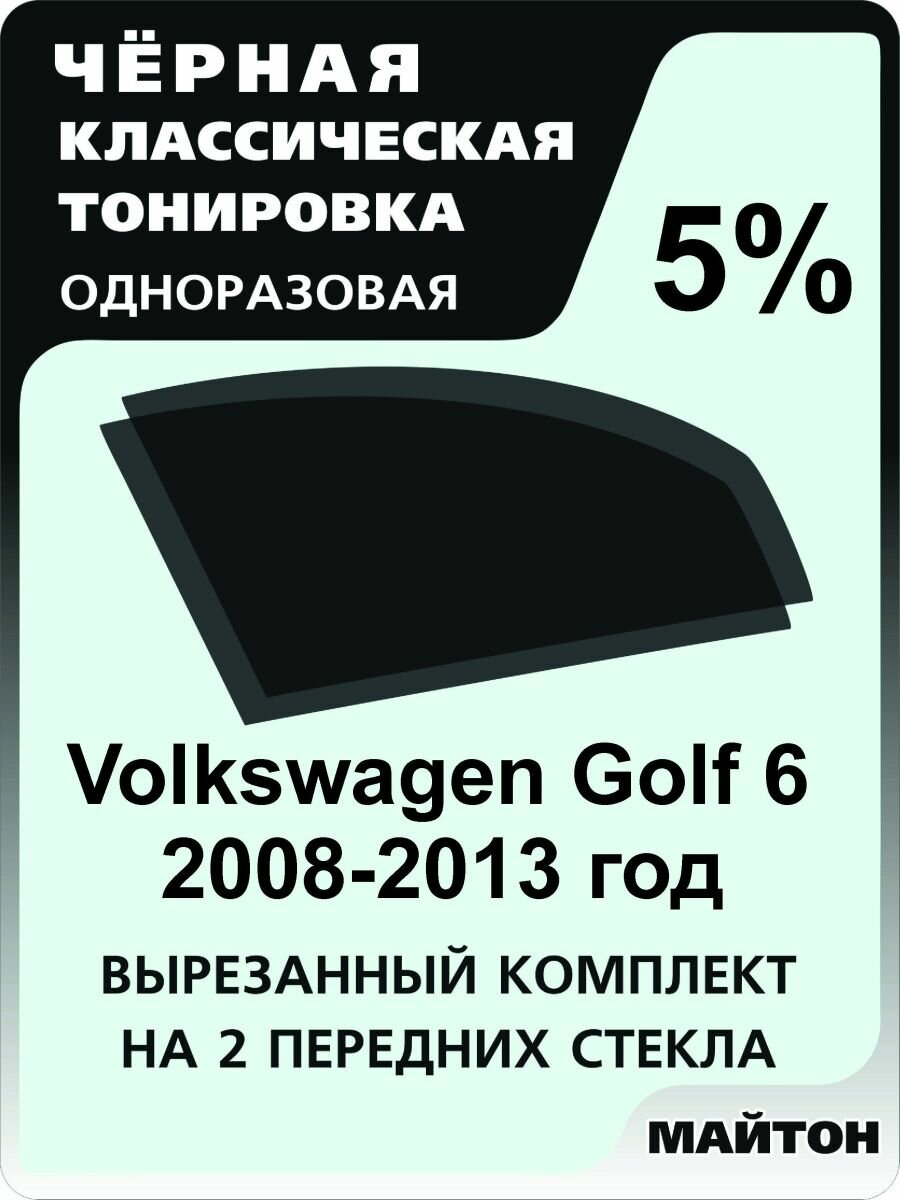 Автомобильня тонировка одноразовая на Volkswagen Golf 2008-2013 г MK6 5%