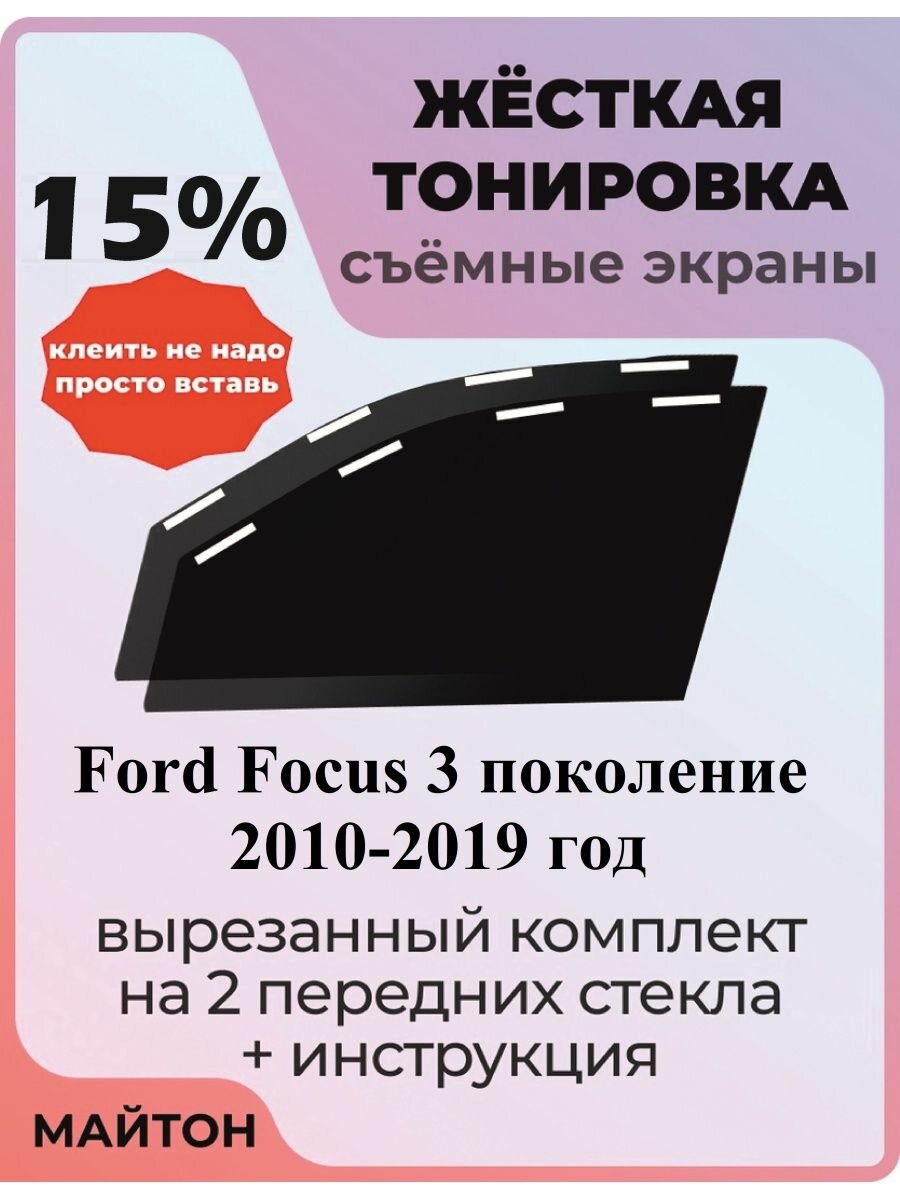 Жёсткая тонировка Ford Focus 3 2010-2019 год 15%