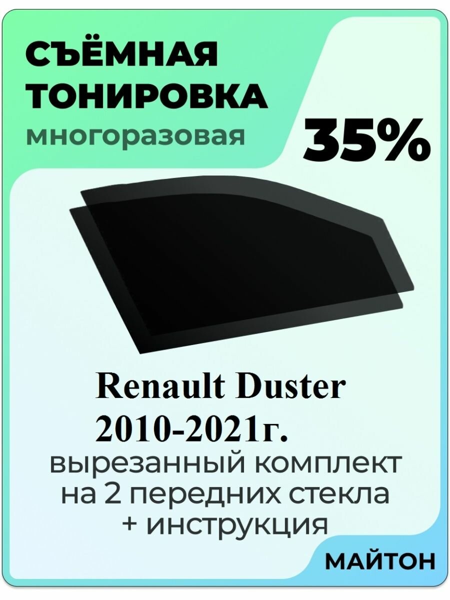 Съемная тонировка Renault Duster 2015-2021 год 1 пок 35%
