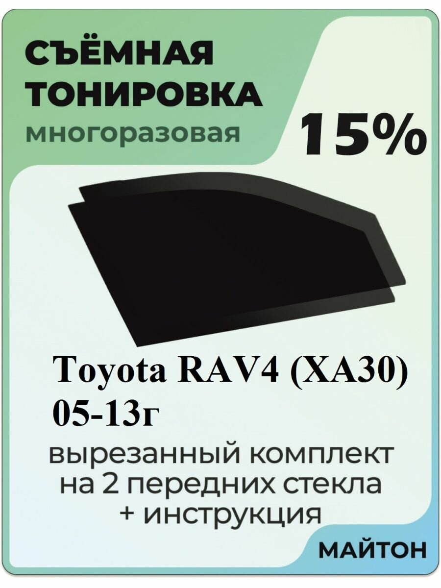 Съемная тонировка Toyota RAV4 2005-2013 год XA30 3 пок 15%
