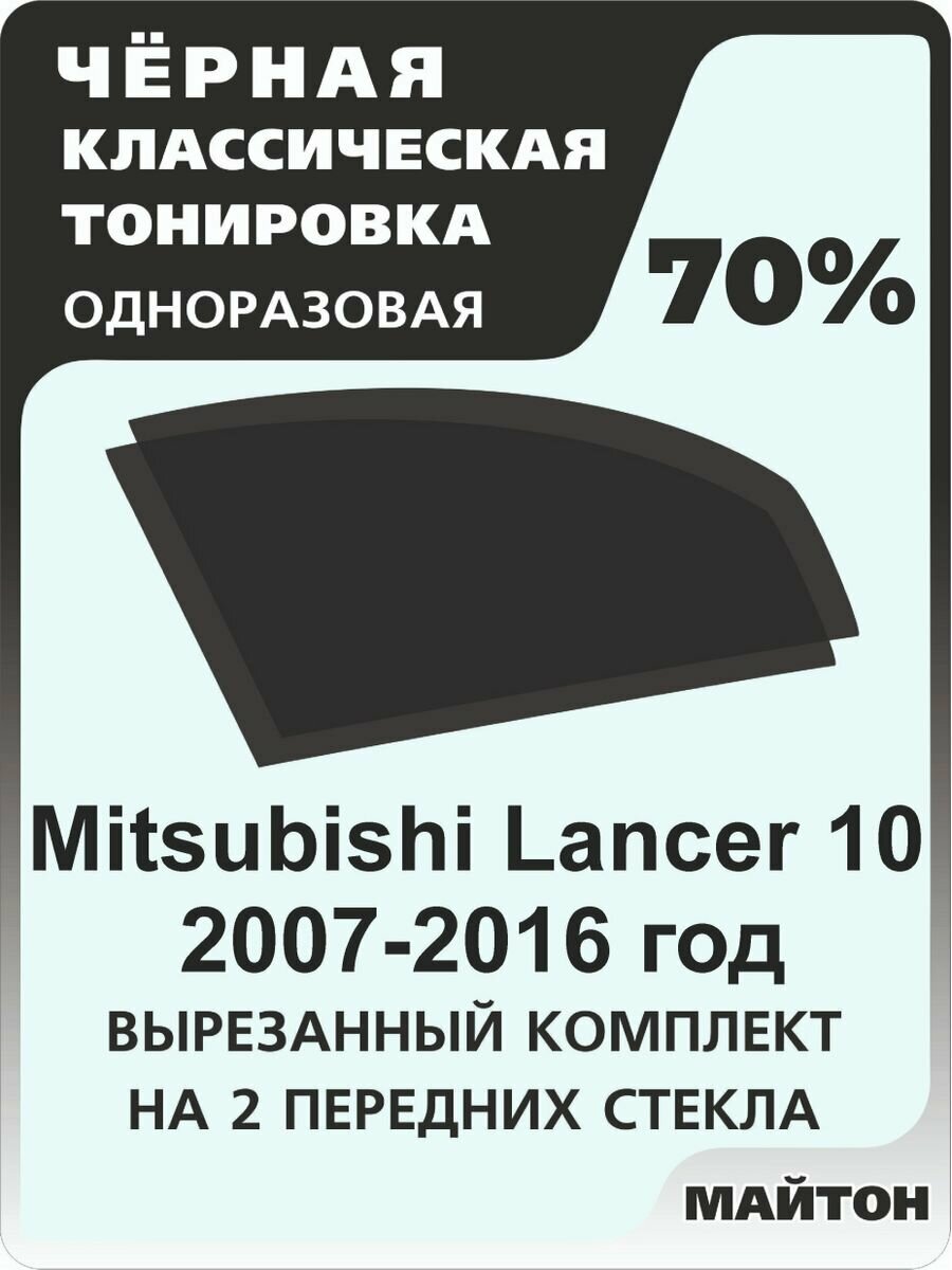 Автомобильная тонировка одноразовая на Mitsubishi Lancer 10 2007-2016 70%