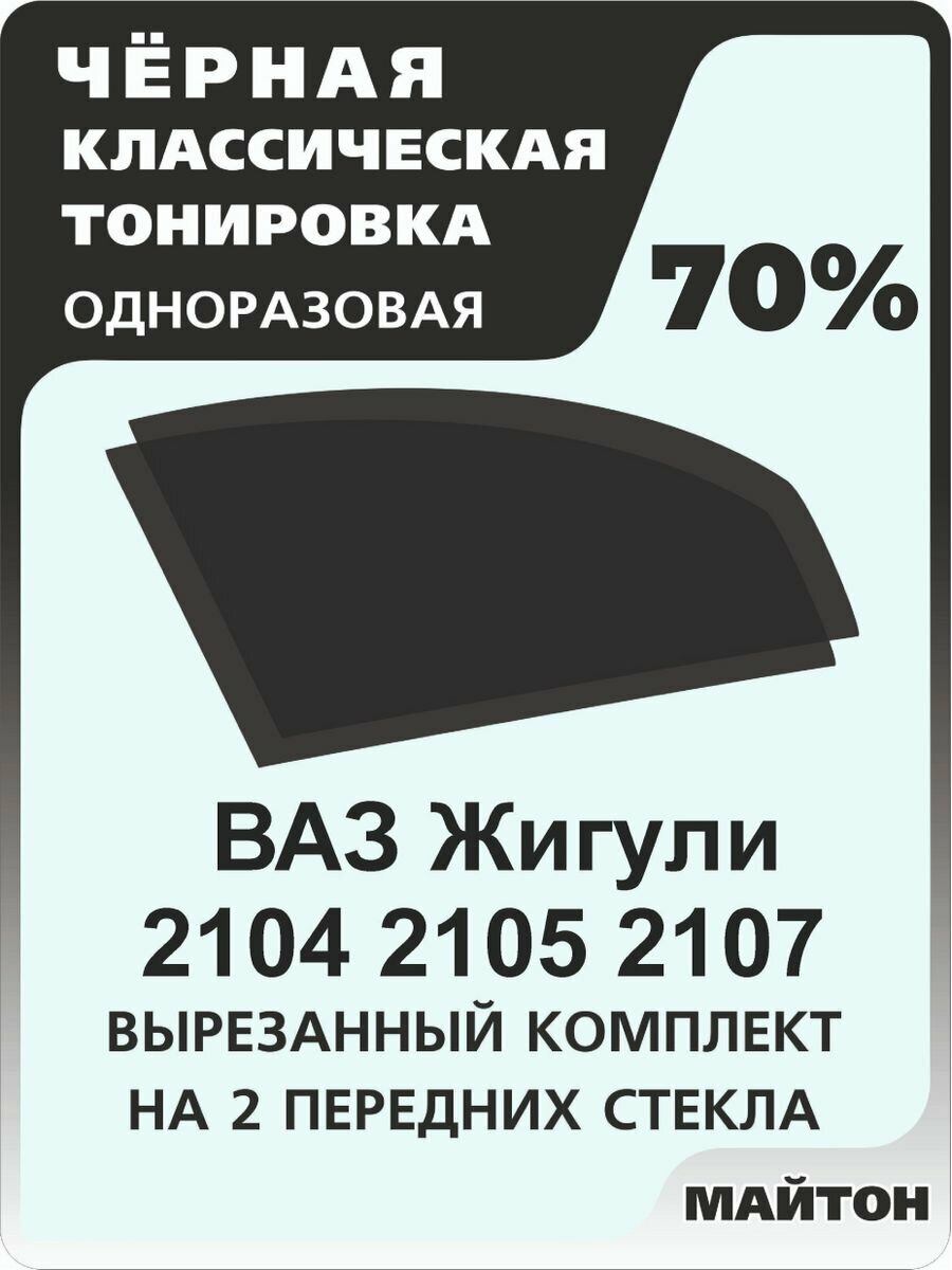 Автомобильная тонировка одноразовая на Ваз 2104, 2105, 2107 Жигули 70%