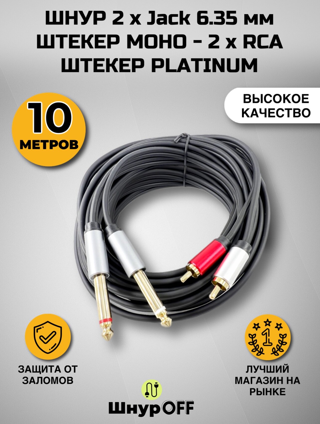 Шнур 2 х Jack 6.35 мм штекер моно - 2 x RCA штекер PLATINUM (10.0 метров)