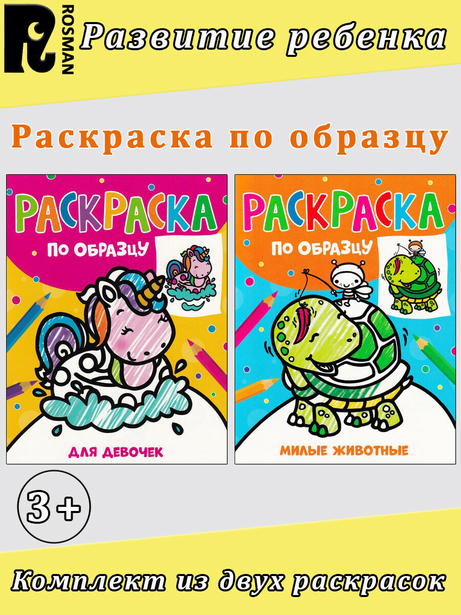Кузнецова И. С. Раскраска по образцу: "Для девочек", "Милые животные" (2 шт). Раскраска по образцу