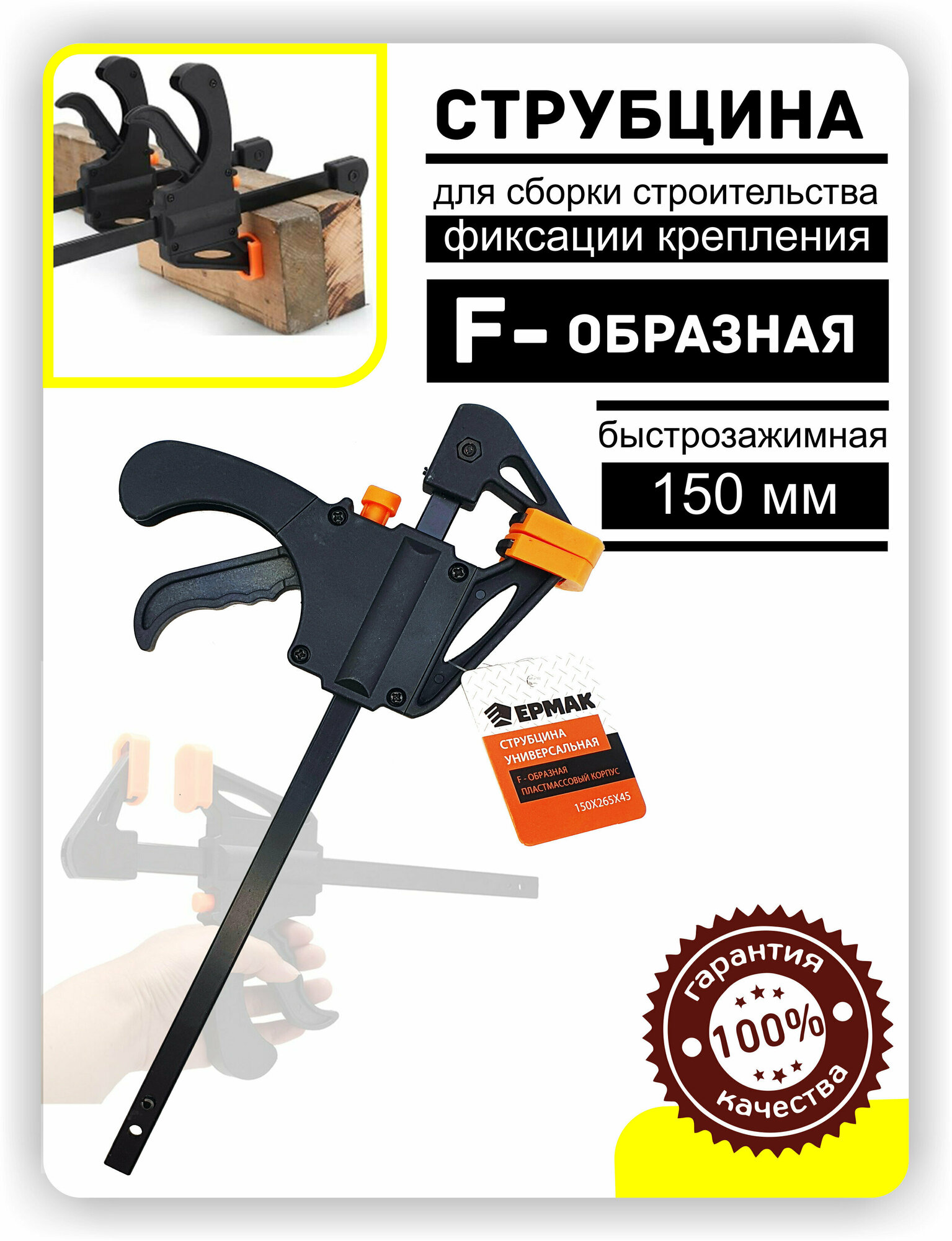 Струбцина F-образная быстрозажимная 150x45 мм держатель для строительных работ, зажим, крепления 1шт.