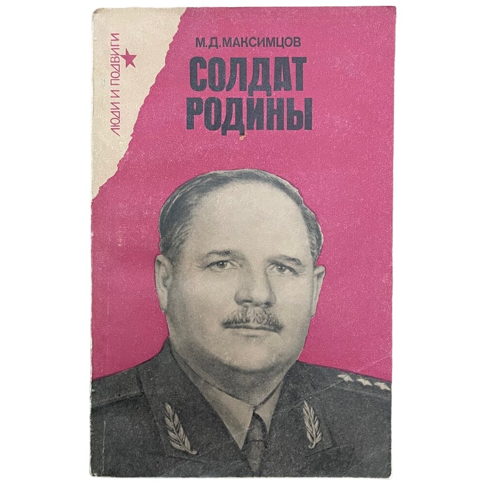 М. Д. Максимцов "Солдат Родины" 1979 г. Изд. "Политическая литература Украины", Киев