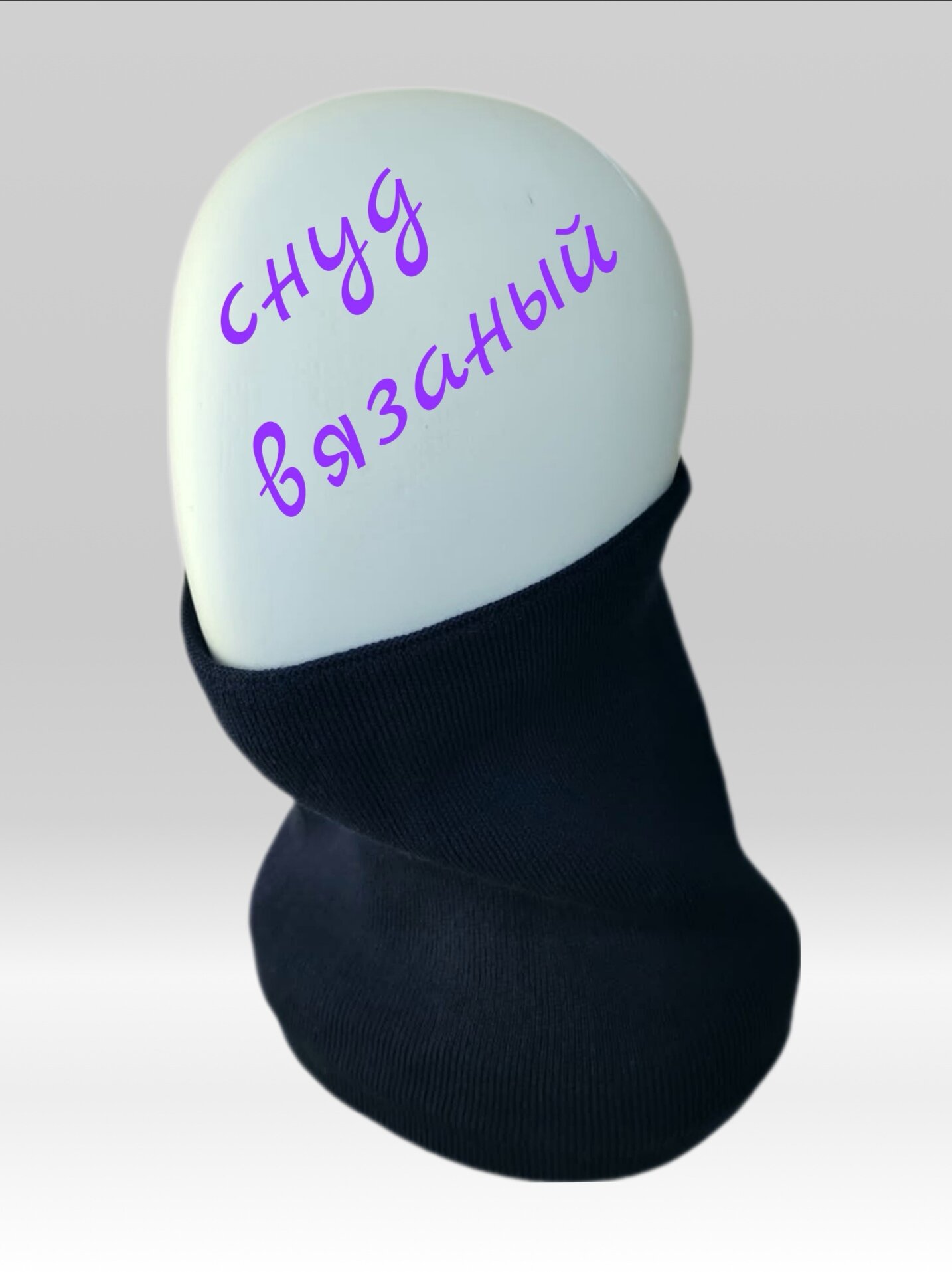 Снуд для мужчин и женщин