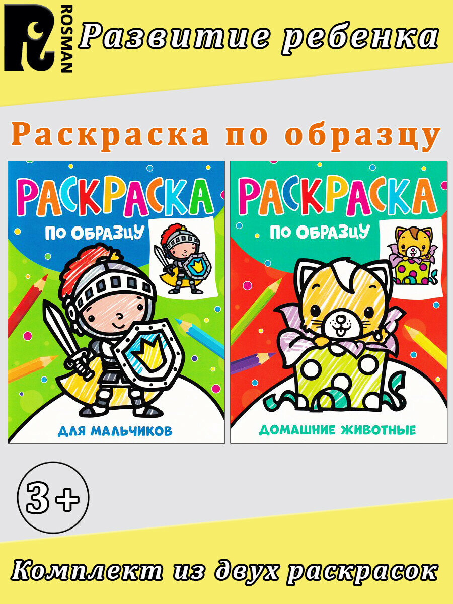 Кузнецова И. С. Раскраска по образцу: "Для мальчиков", "Домашние животные" (2 шт). Раскраска по образцу