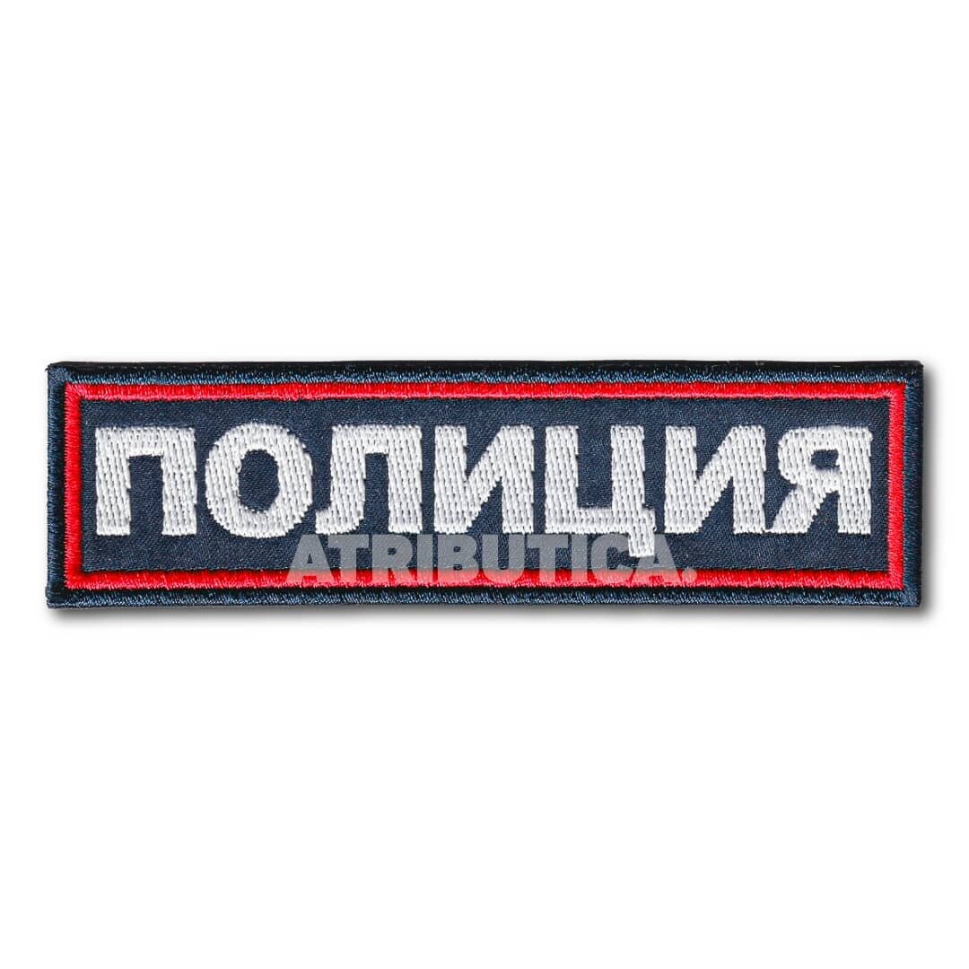 Нашивка ( Шеврон ) На Грудь Полиция 110х30 мм Темно-Синяя (Темно-синий / На липучке)