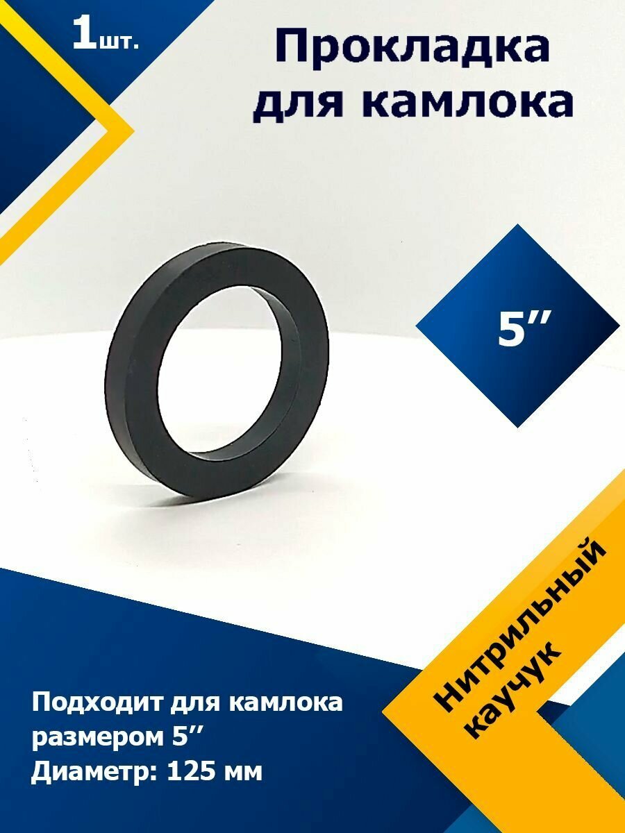 Прокладка резиновое кольцо для камлока 5" (125 мм)
