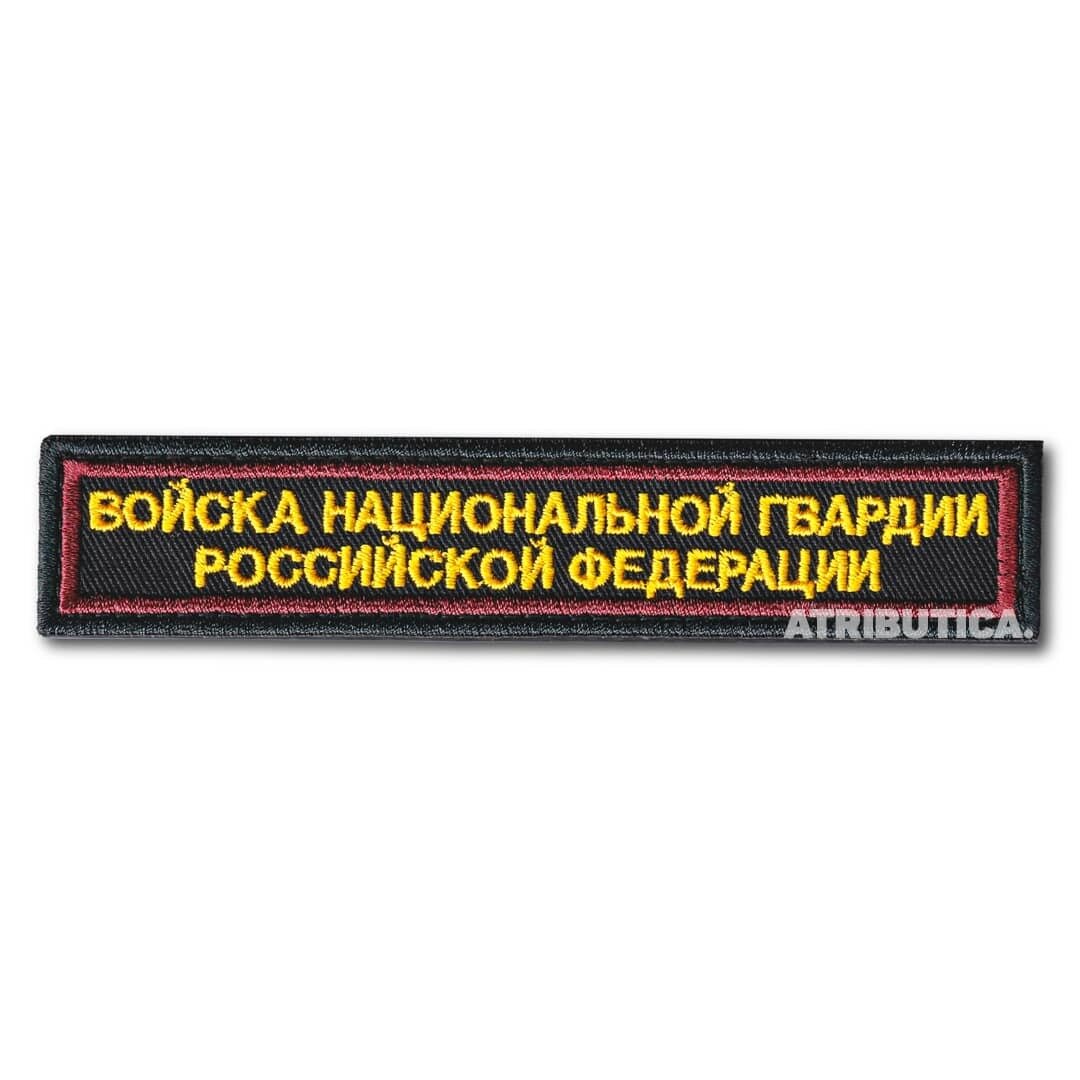 Нашивка ( Шеврон ) На Грудь Войска Национальный Гвардии Российской Федерации Вышитая Черная (Черный / На липучке)