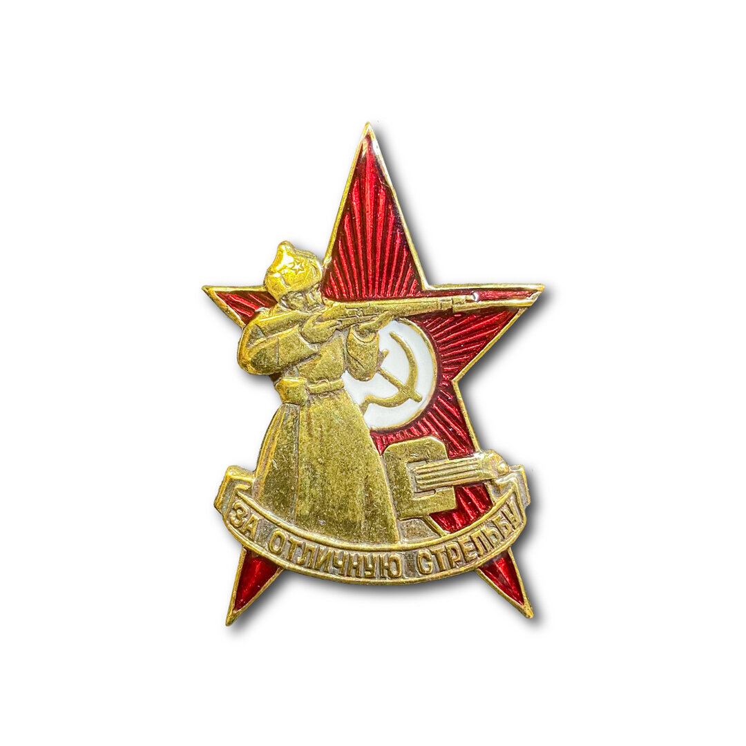 Знак Нагрудный За Отличную Стрельбу (Золотистый / Винтовая закрутка)