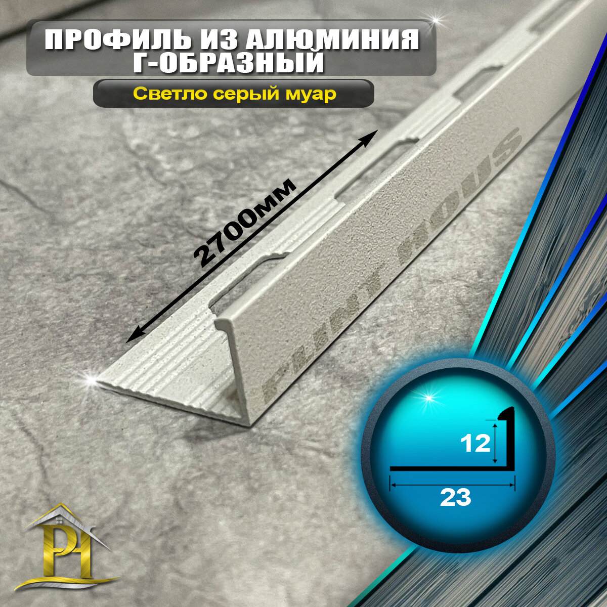 Профиль для плитки Г-образный алюминиевый ПО Г12 - длина 2700мм, - Светло серый муар