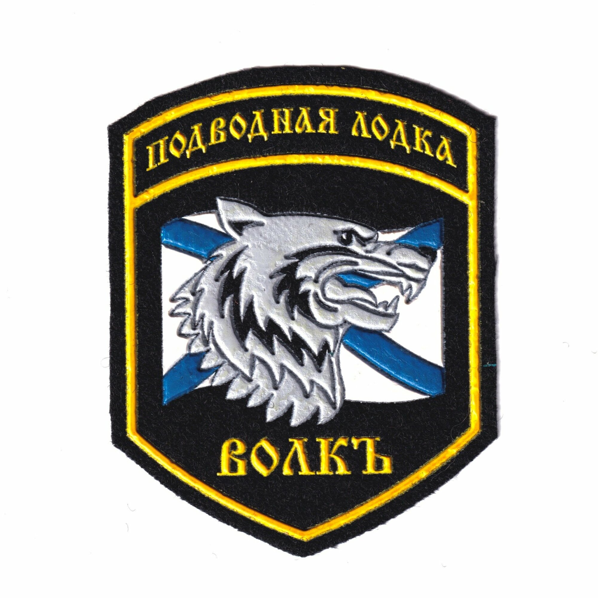 Шеврон ( Нашивка ) Подводная Лодка Волкъ Пластизоль (Пришивной)