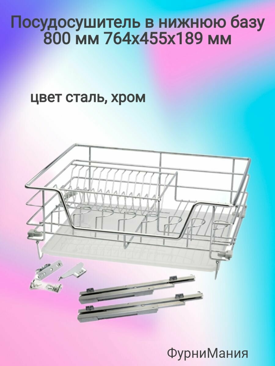 Сушилка в нижнюю базу 800мм, 764х455х189мм, материал-сталь, цвет- хром.