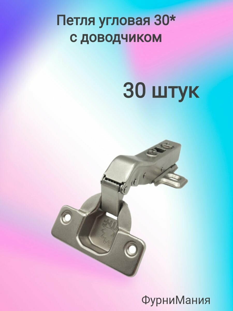 Петля MF Prima, Clip on угловая 30 градусов с доводчиком, серебристого цвета (30шт)