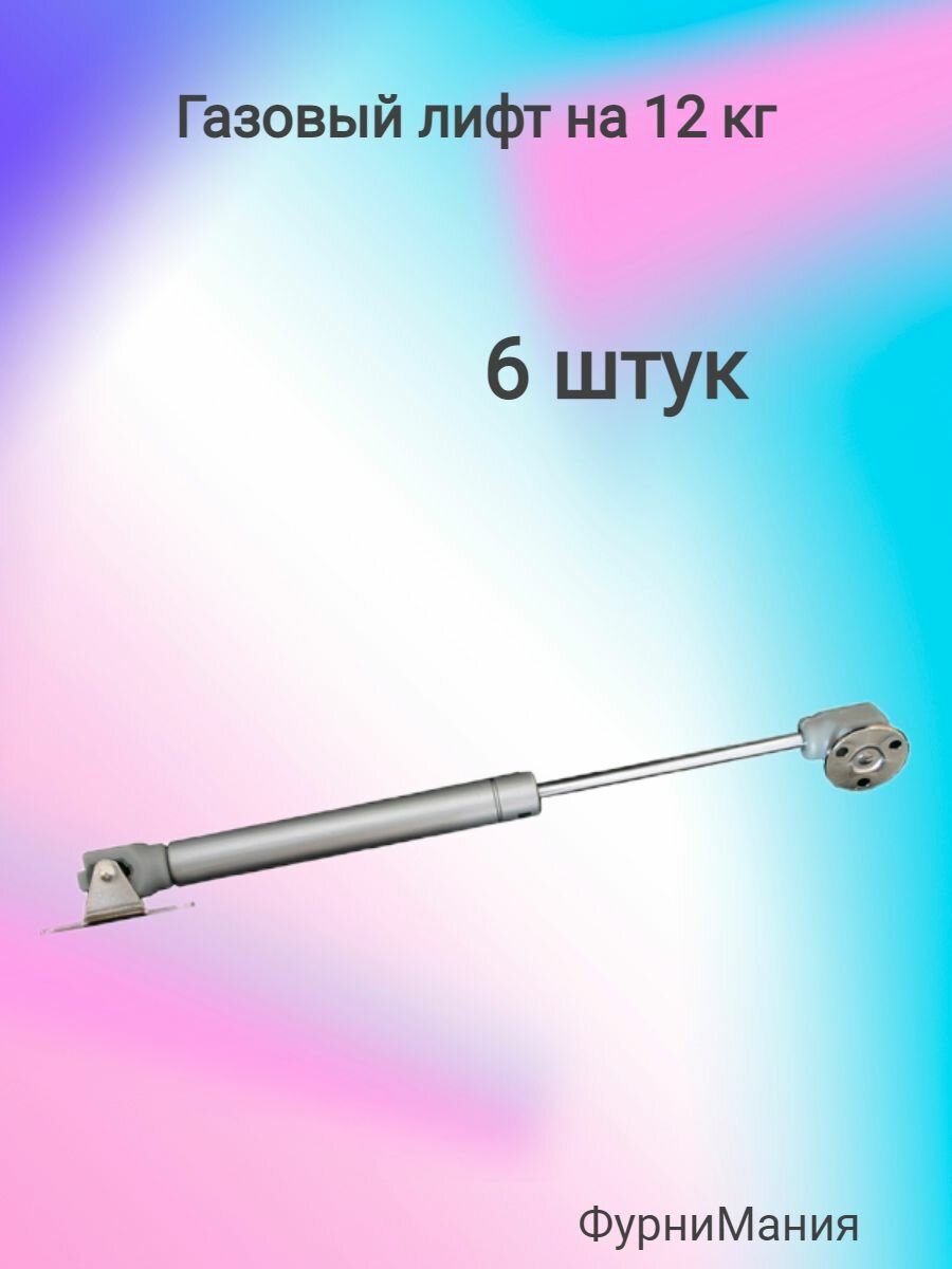 Газовый лифт на 12кг (6 шт)