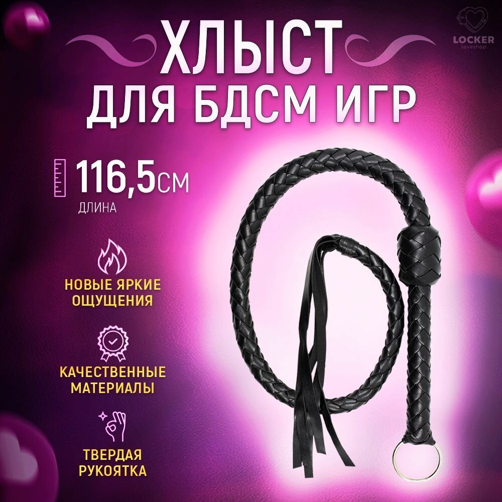 LOCKER / БДСМ набор плетка кнут хлыст