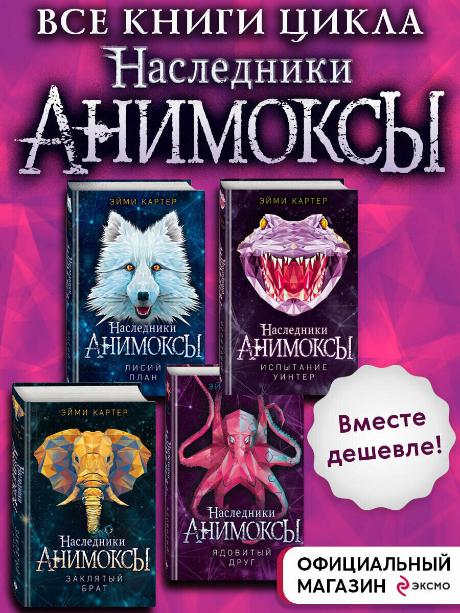 Комплект. Анимоксы. Книги 6-9 (Цикл "Анимоксы: Наследники"). (ИК)