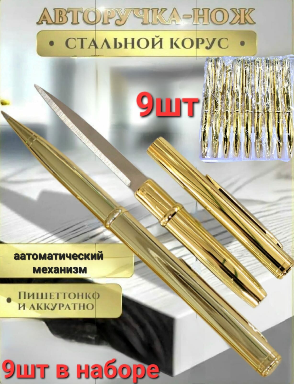 Ручка - нож , тактическая шариковая авторучка с секретом , набор 9 штук . Цвет золотистый .