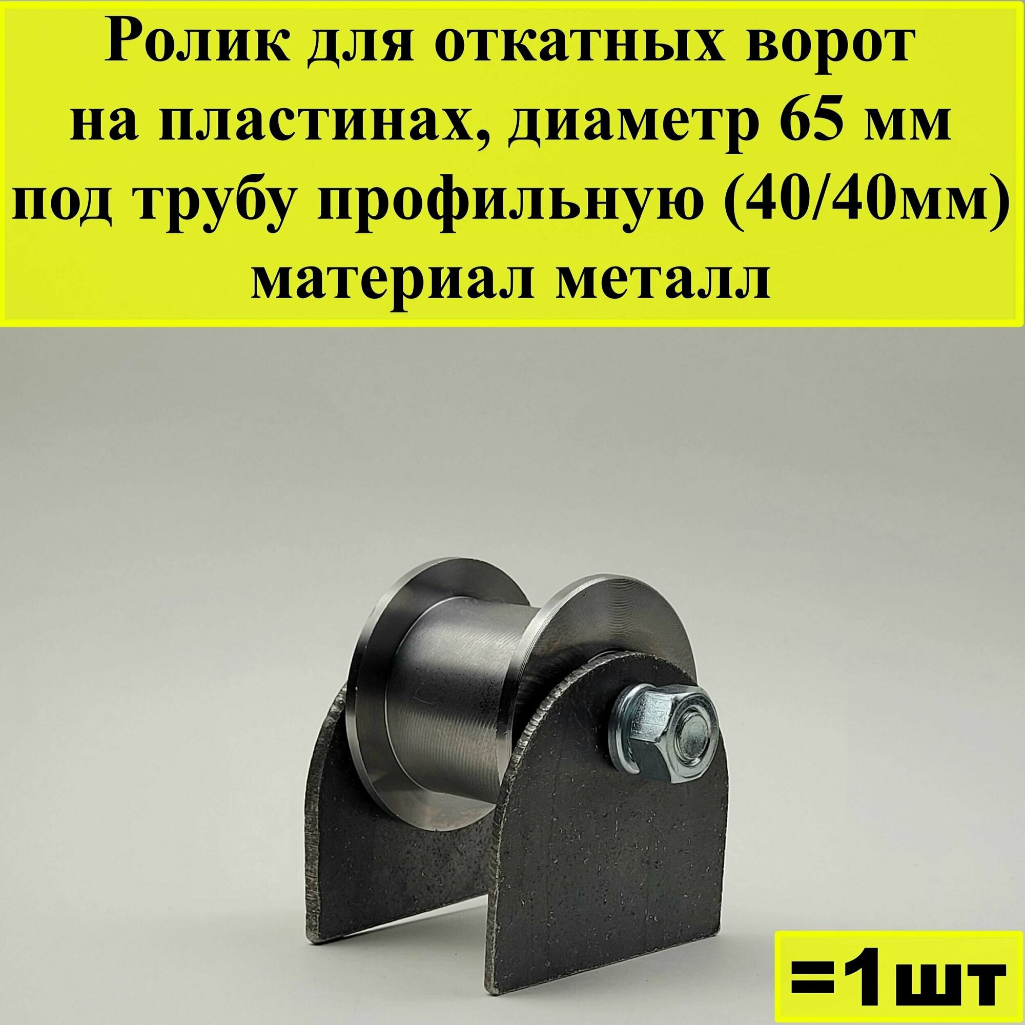 Ролик для откатных ворот на пластинах, диаметр 65 мм, под трубу профильную (40/40мм), материал металл, 1 шт