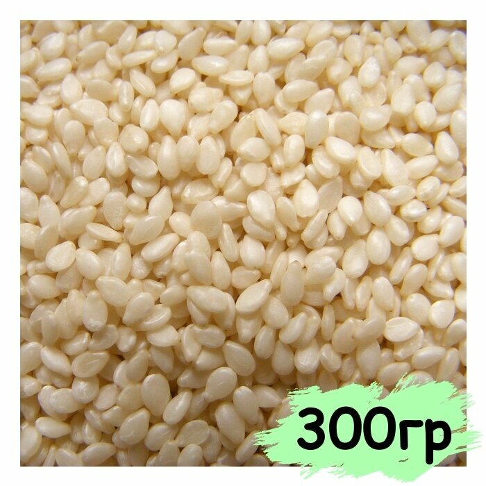 Кунжут белый 300 грамм, семена белого кунжута, семена для салата, семена для выпечки, Вегетарианский продукт, Vegan