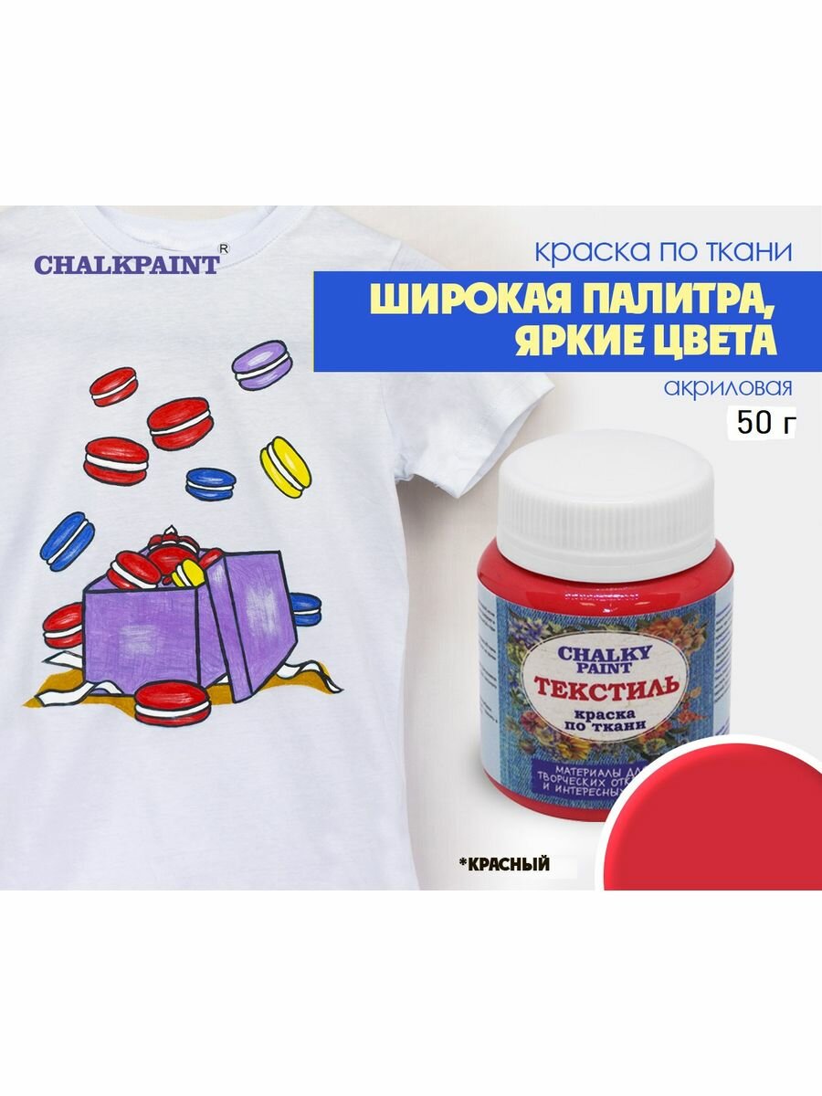 Краска по ткани Chalky Paint Текстиль для росписи натуральных тканей, акриловая, банка, красная, 50 г